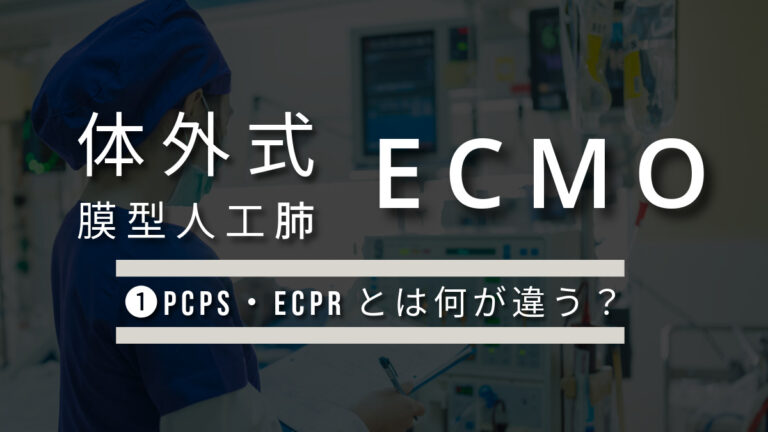 V-A ECMO導入 —ECMO確立までのポイント— | CEじゃーなる